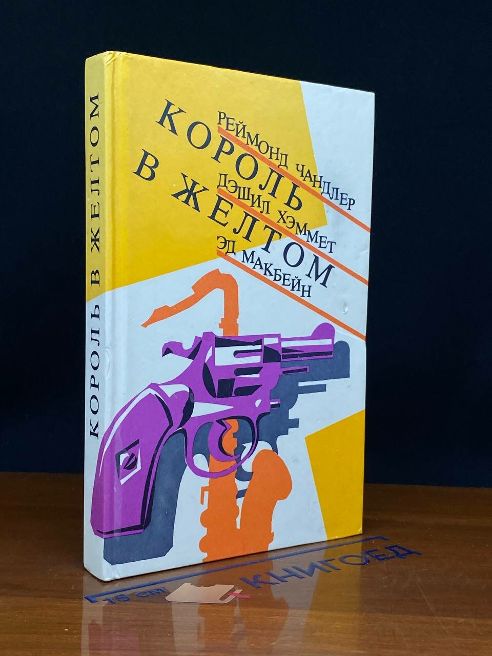 Книга. Король в желтом 1991 (2042296753640)