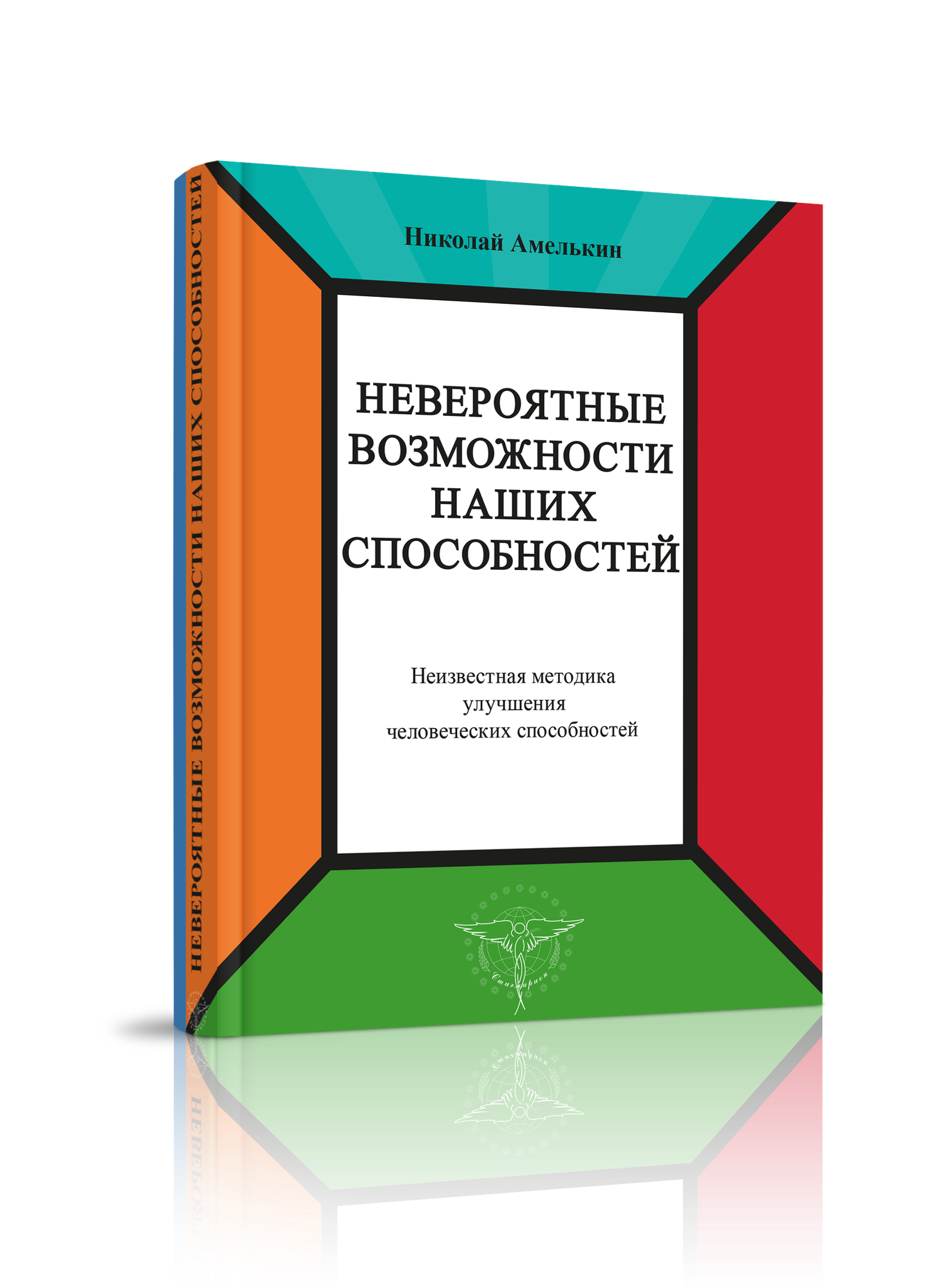 Книга Стигмарион "Невероятные возможности наших способностей" Н. Амелькин, 192стр, 2016г
