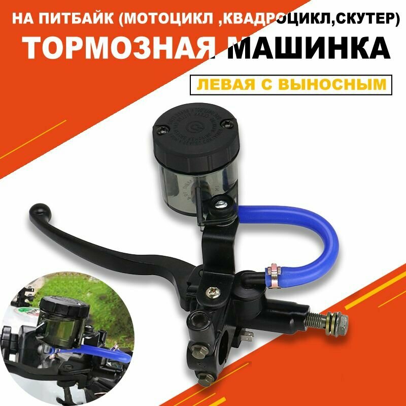 Тормозная машинка левая с выносным бачком на питбайк (мотоцикл , квадроцикл, скутер) 1 шт.