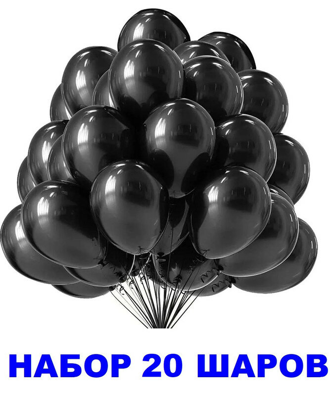 Шар воздушный черный 26 см набор 20 штук