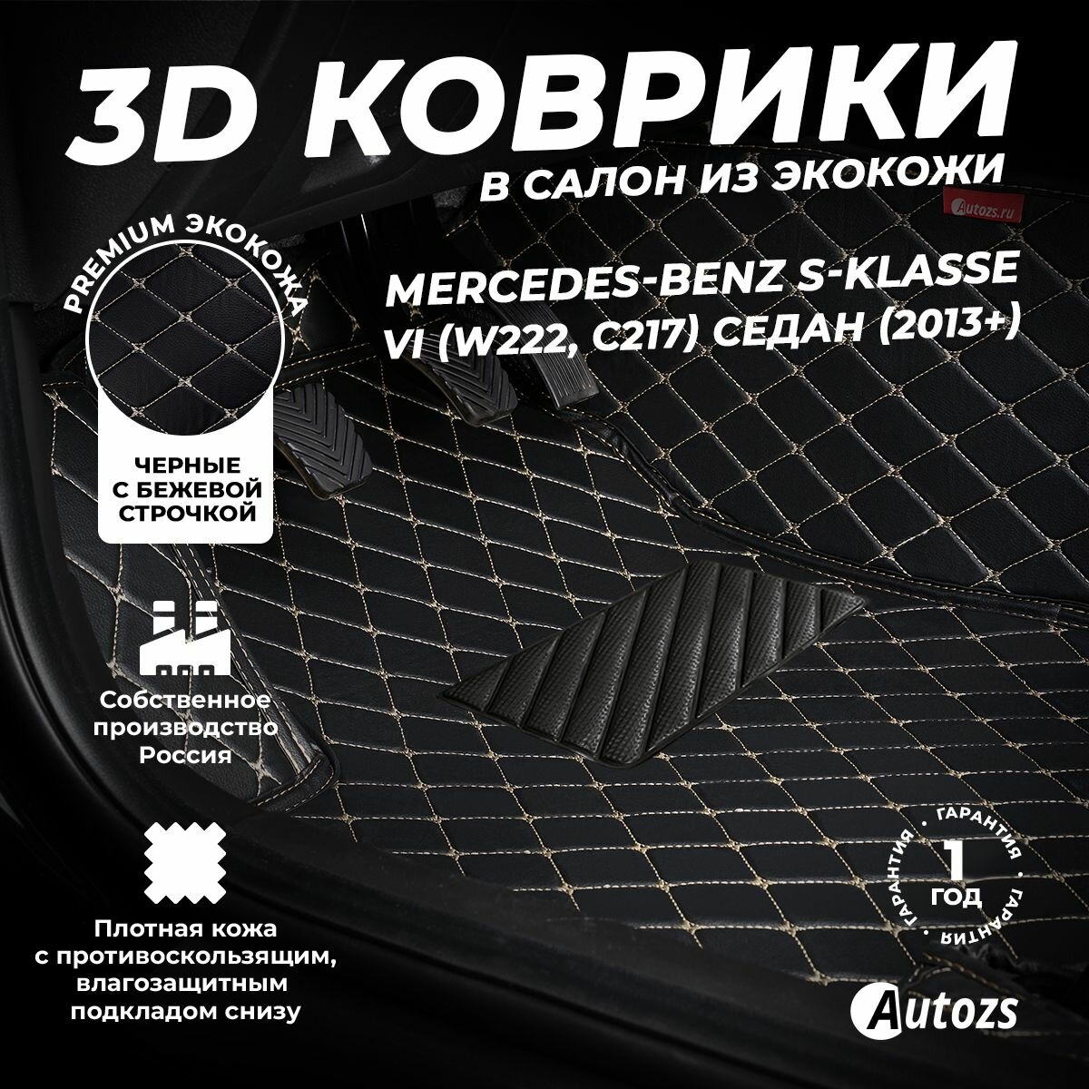Кожаные 3D коврики в салон с бортами для Mercedes-Benz S-klasse VI (W222, C217) Седан (2013+) черные с бежевой строчкой / Мерседес Бенз S-класс 6 (W222, C217) (2013+)