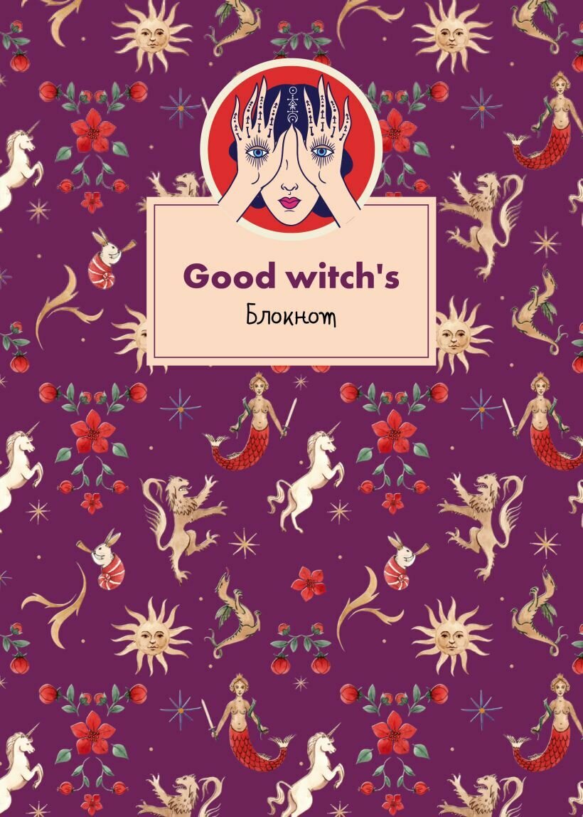Блокнот. Good witch's (формат А4, мягкая обложка, круглые углы, блок в точку)