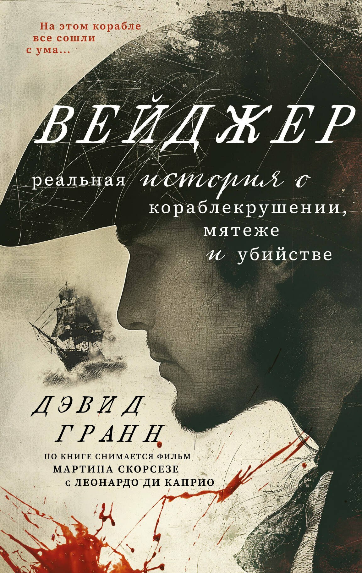 Вейджер. Реальная история о кораблекрушении, мятеже и убийстве(Дэвид Гранн)