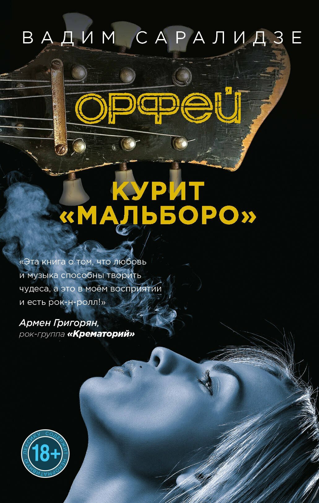 Орфей курит Мальборо (Вадим Саралидзе)