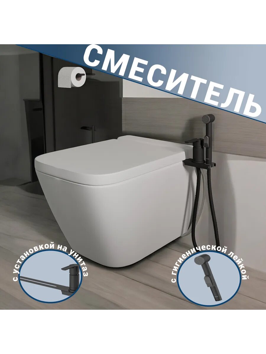Смеситель с гигиеническим душем, установка на унитаз
