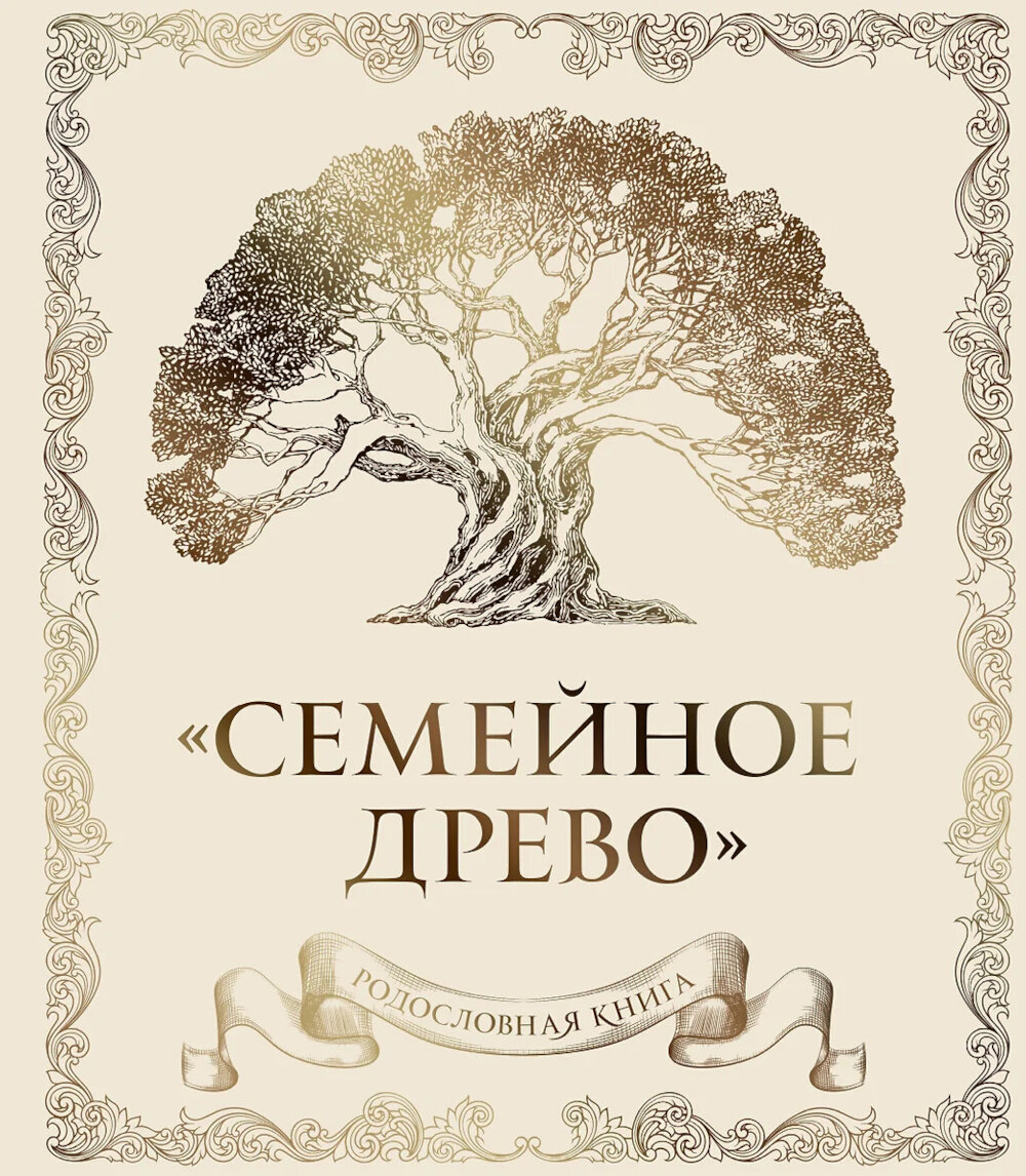 Родословная книга "Семейное древо". Юрченко О. А. ЭКСМО