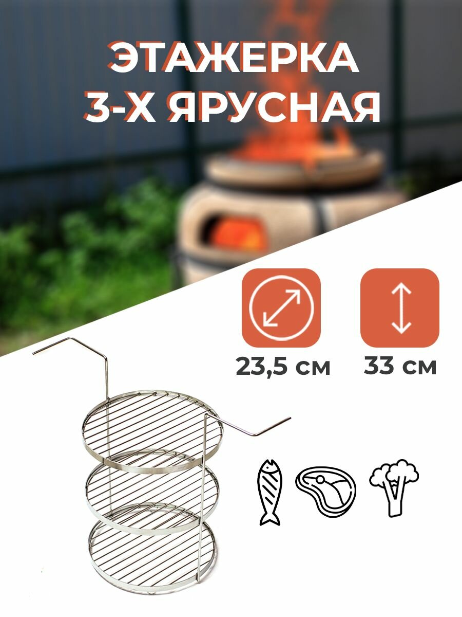 Этажерка 3-х ярусная для тандыра D23 см усиленная премиум