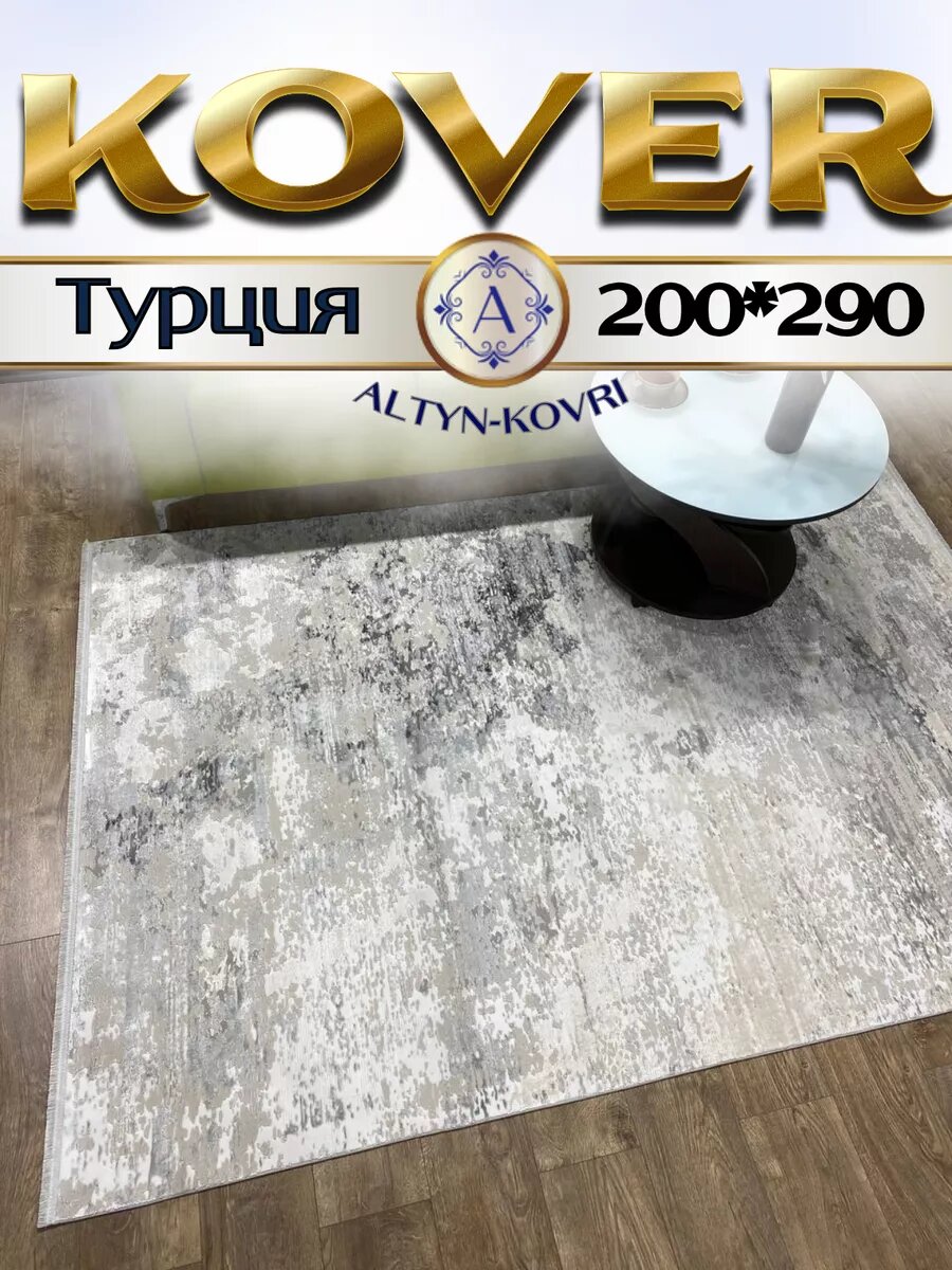 Altyn-kovri Company Ковер комнатный 200 на 290см PENTA PJ55B