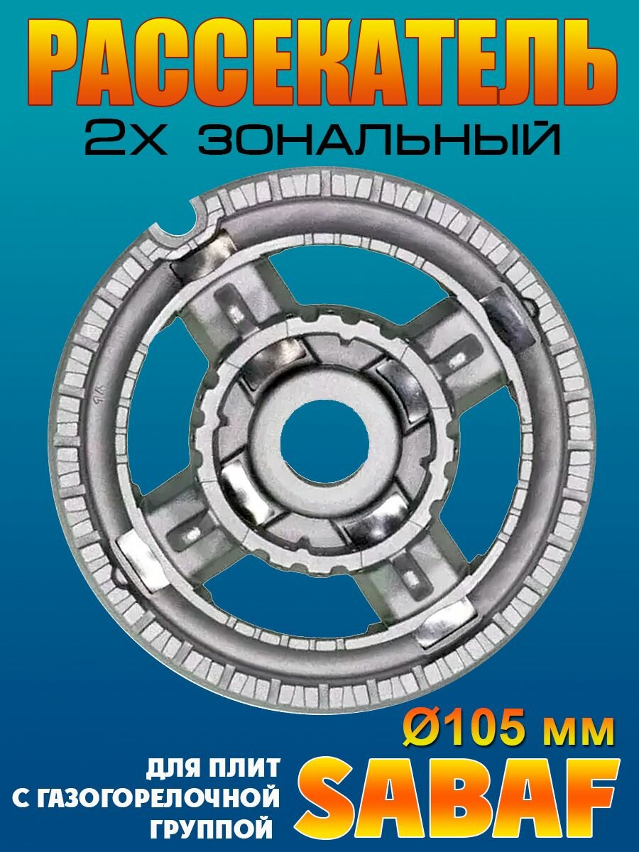 Конфорка двухзональная SABAF