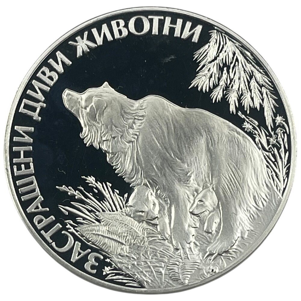 Болгария 25 левов 1989 г. (Исчезающие животные - Бурый медведь) (Proof)