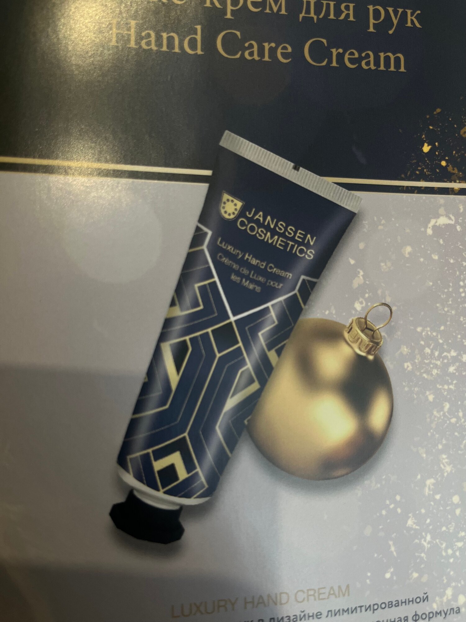 Люкс-крем для рук Janssen Cosmetics