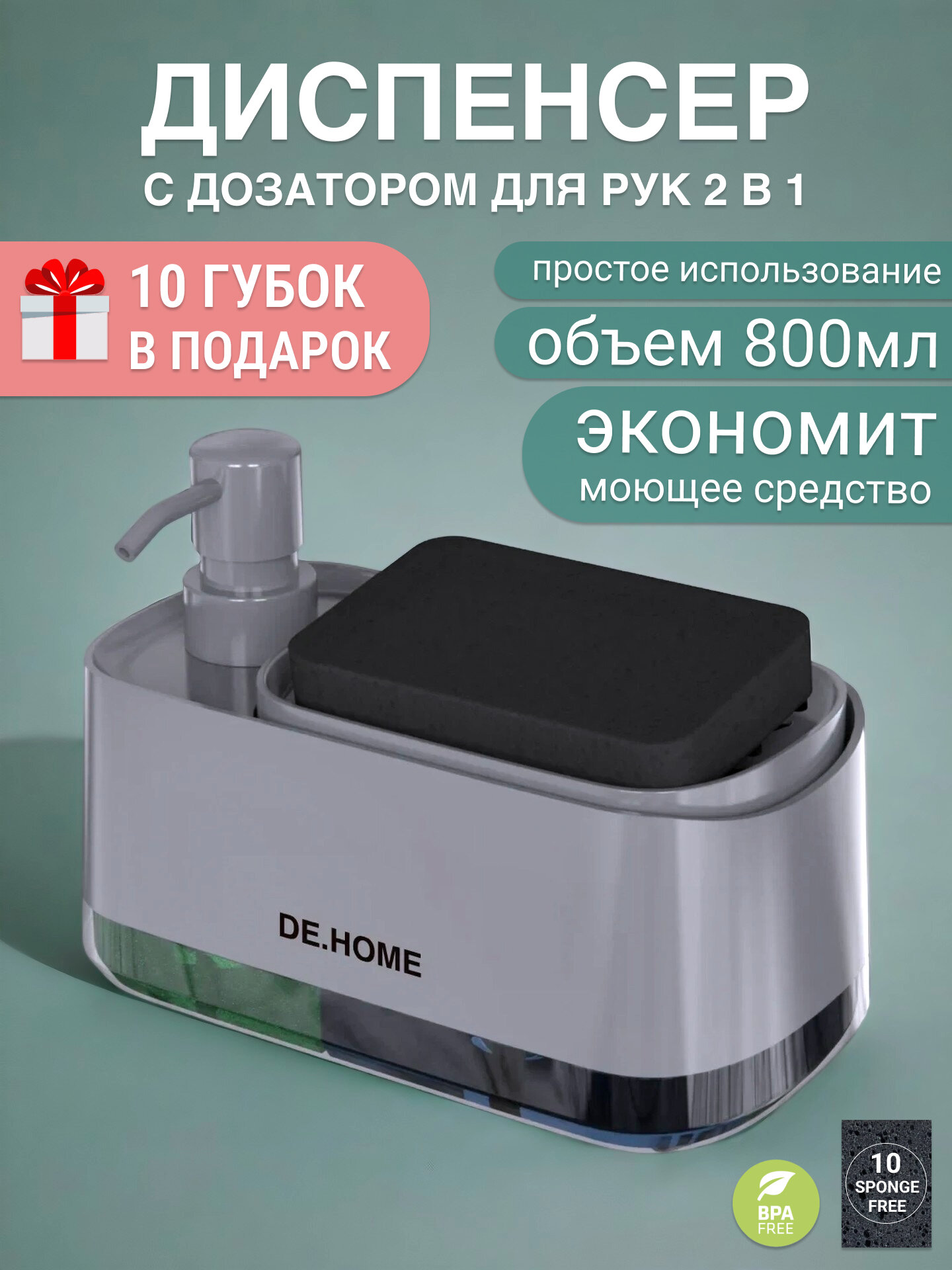 DE.HOME Двойной диспенсер для моющего средства и дозатор для жидкого мыла, 10 губок В подарок, серый