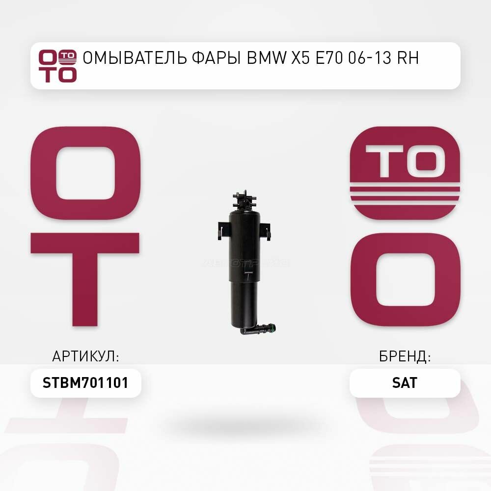 Омыватель фары BMW ( БМВ ) X5 E70 06-13 RH / SAT STBM701101; ST-BM70-110-1