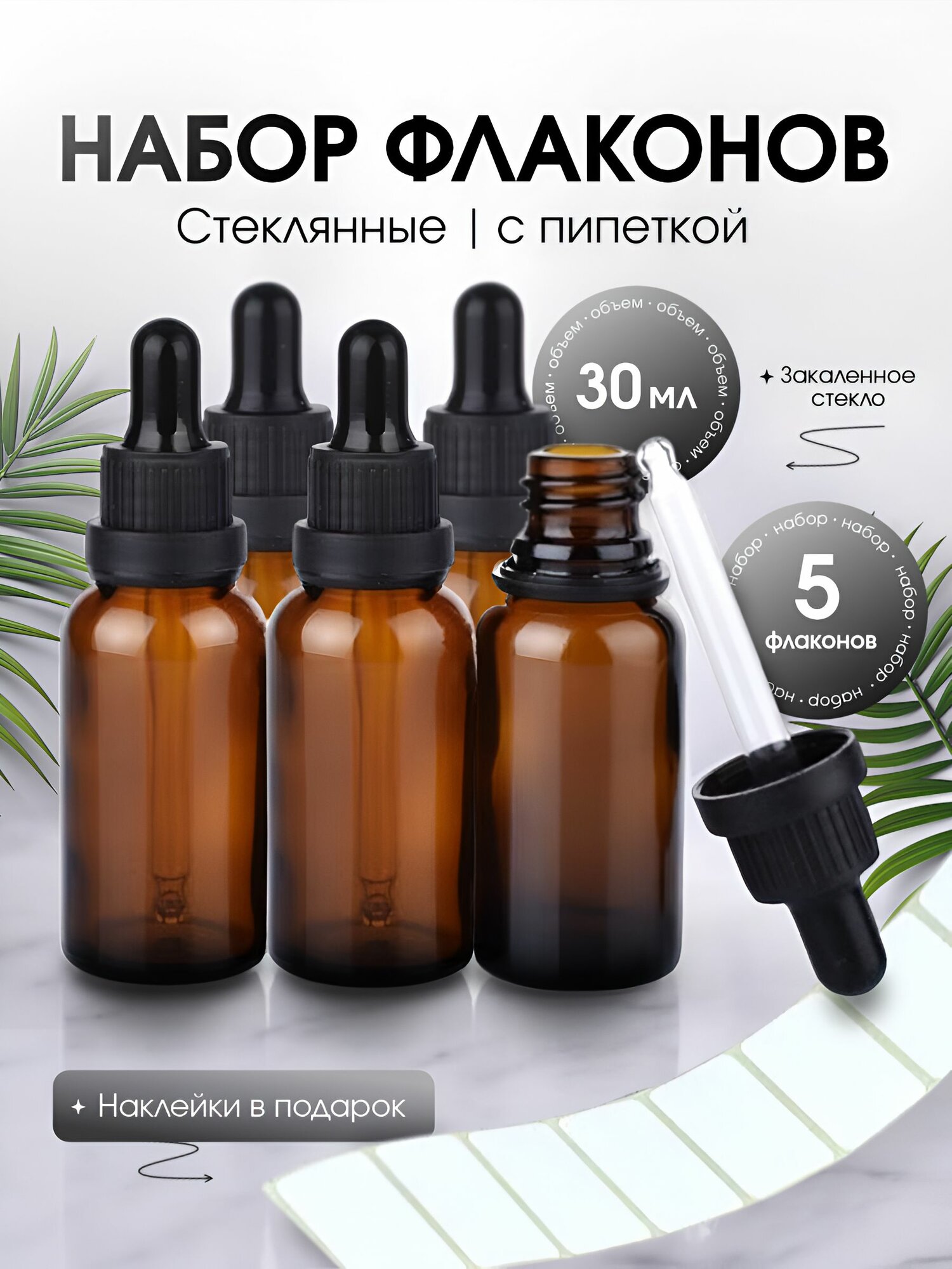 Стеклянный флакон косметический янтарный с пипеткой, 30 мл, 5 шт.