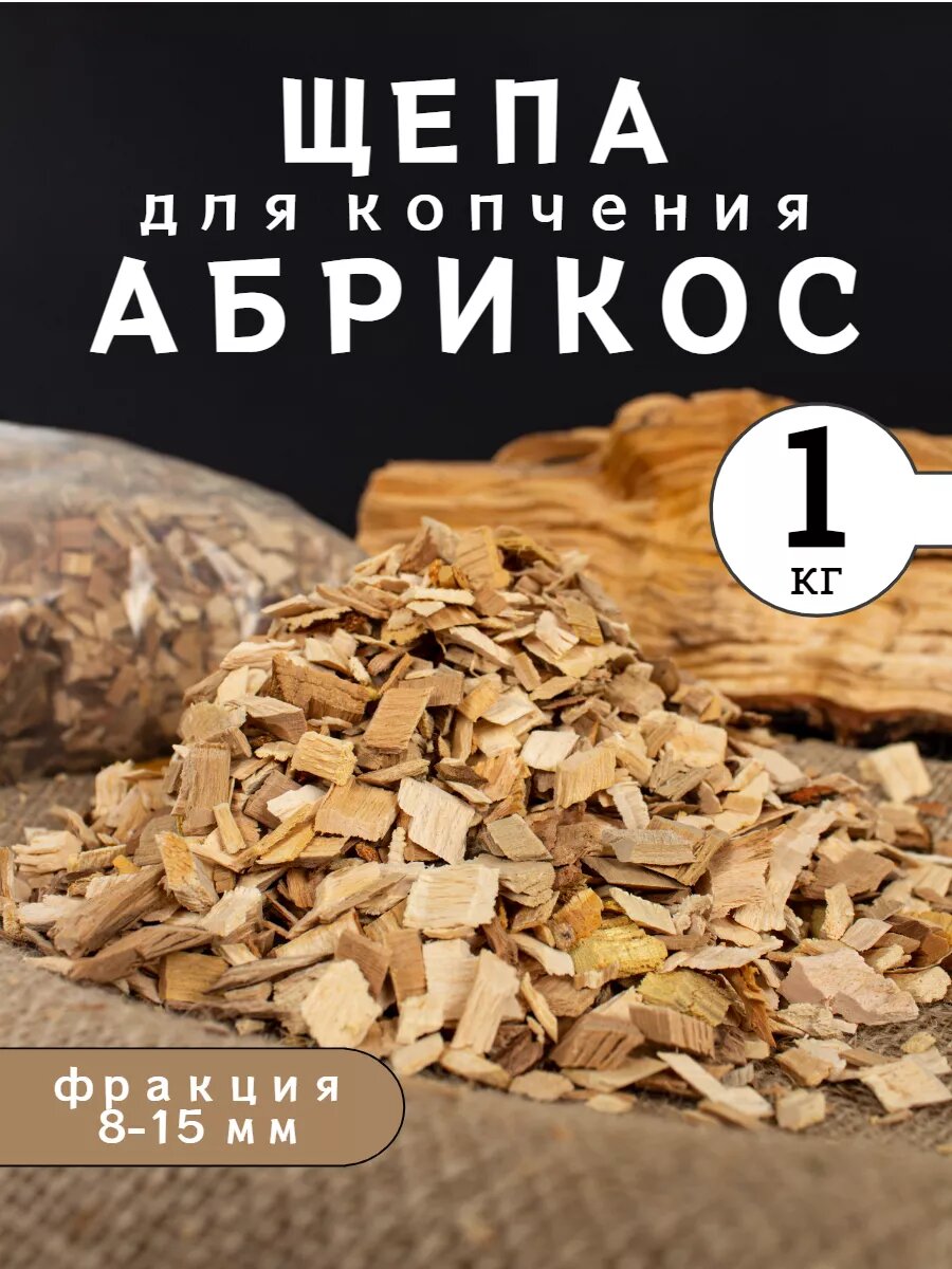 Щепа для копчения "Сочный Абрикос" АрмЩепа, фруктовая, вес 1 кг