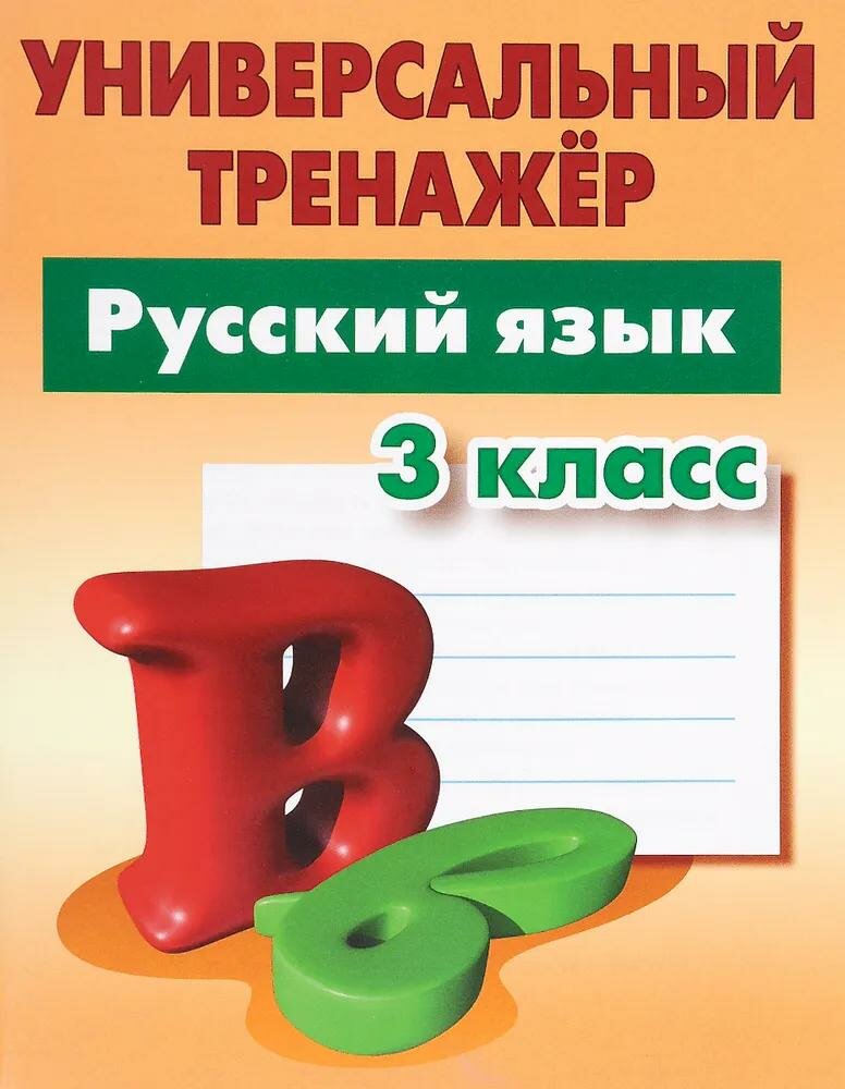 Учебное пособие Книжный Дом Русский язык. 3 класс. Универсальный тренажер. Т. Е. Радевич