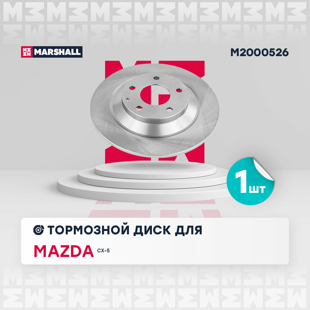 Диск тормозной Mazda CX-5 (KF, KE, GH) 11-17 задний Marshall