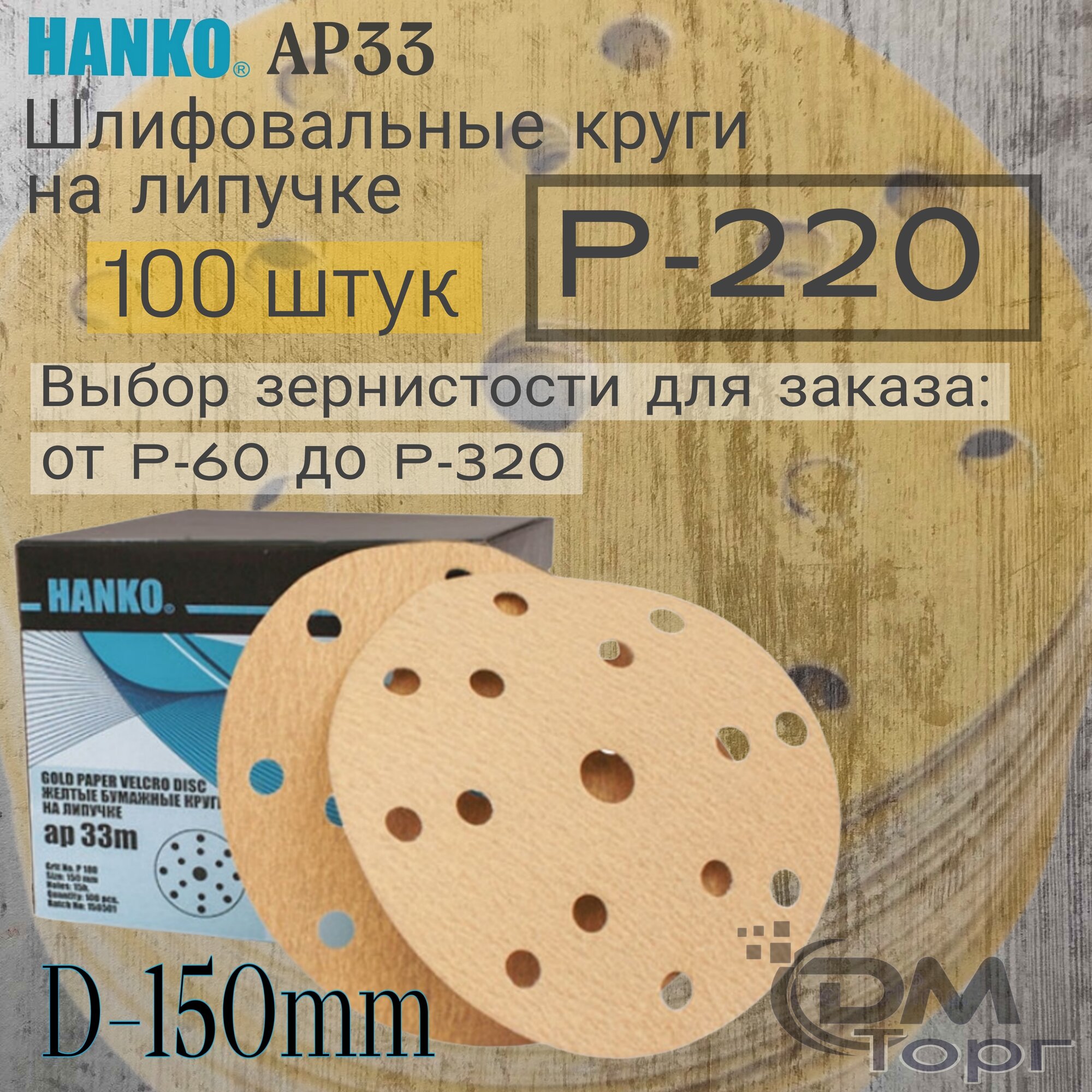 Шлифовальные круги на липучке HANKO AP33M. Зернистость Р-220 (100 штук), диаметр 150мм.