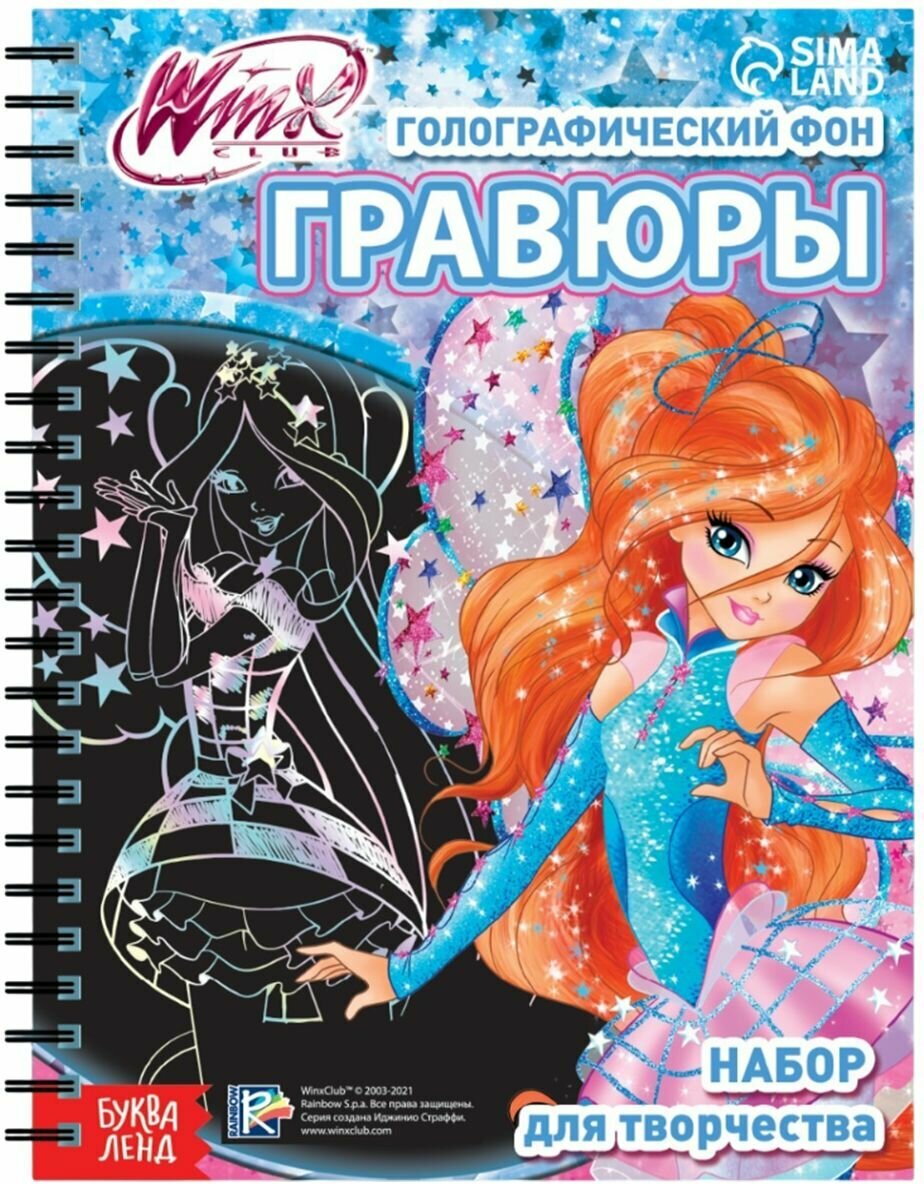 Детский блокнот - гравюра "Феи Winx" для девочек, набор для рисования и детского творчества со стеком, 8 листов с голографическим фоном + штихель