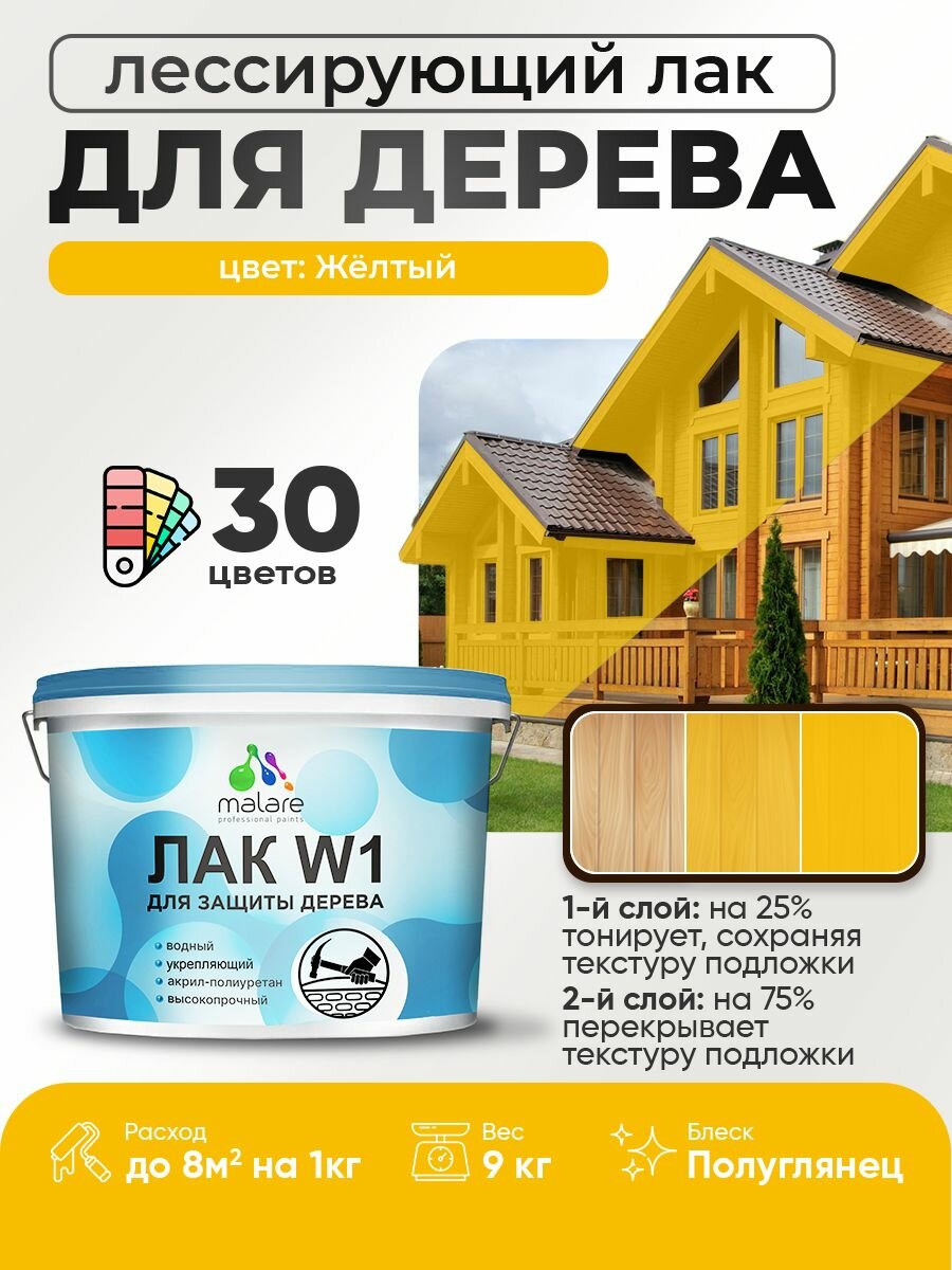 Лак колерованный тонирующий для дерева Malare W1 для деревянных и минеральных поверхностей, моющийся без запаха быстросохнущий, полуглянцевый, желтый, 9 кг.