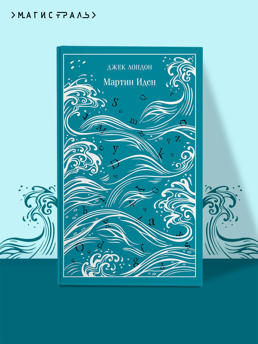 Лондон Дж. Мартин Иден