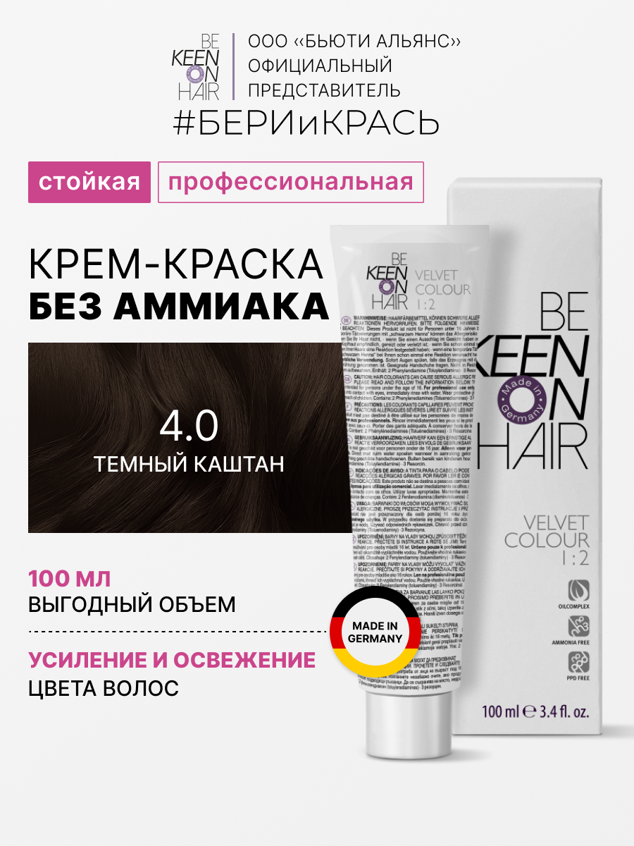 Крем-краска без аммиака VELVET COLOUR 4.0 Темный шатен/ Mittelbraun, 100 мл