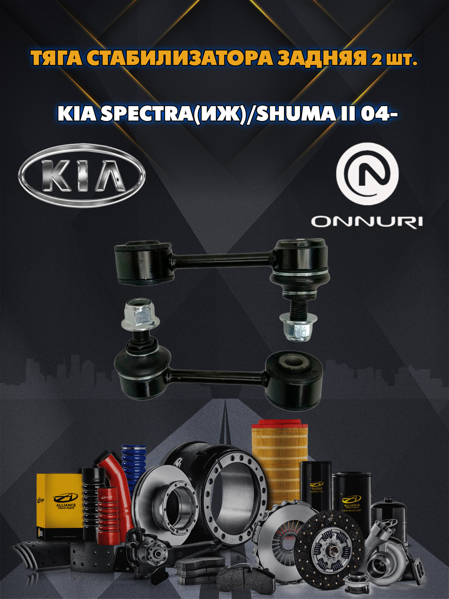 Тяга (стойка) стабилизатора Киа Спектра Шума KIA SPECTRA(ИЖ)/SHUMA II 04- задняя подв. Комплектация 2 штуки