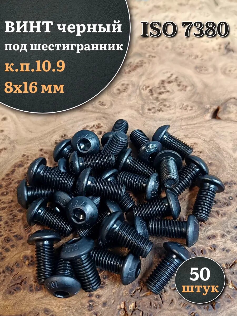 Винт чёрный 8х16 ISO 7380 под шестигранник к. п.10.9, 50 шт.