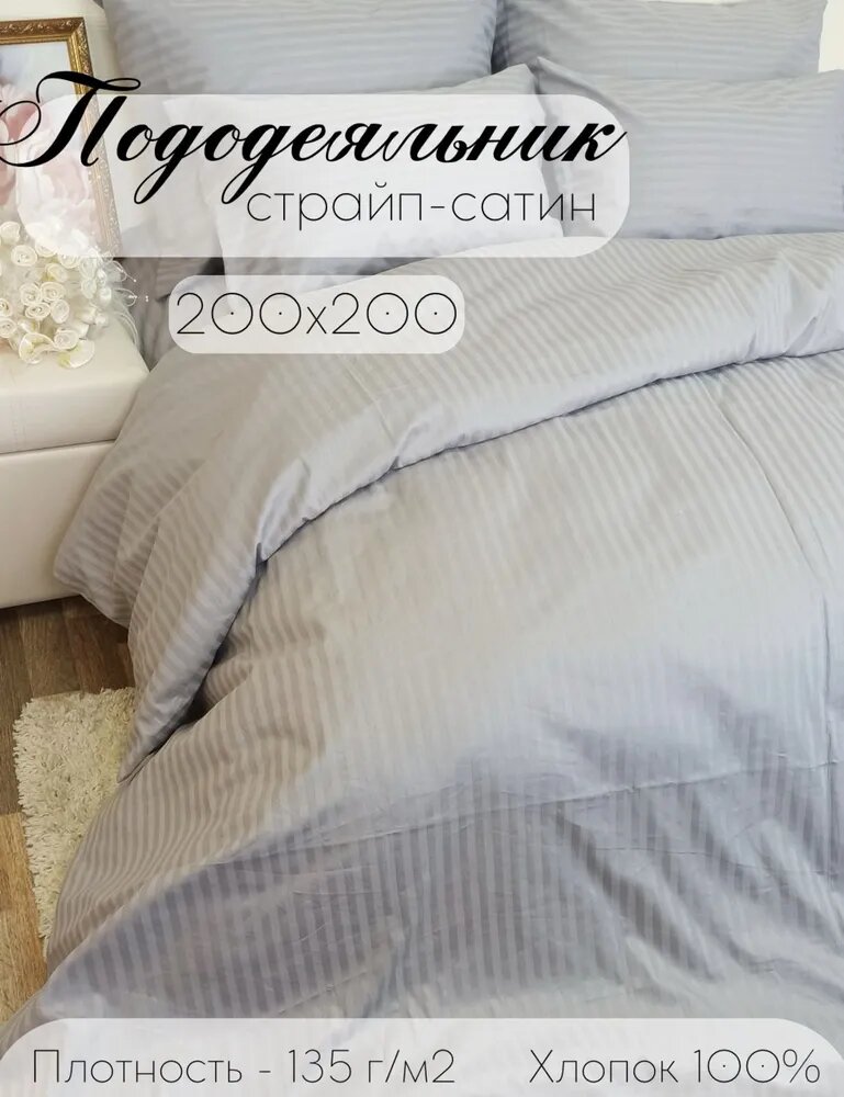 Пододеяльник 200х200 см, страйп-сатин, ЕВРО, 100% хлопок, серый