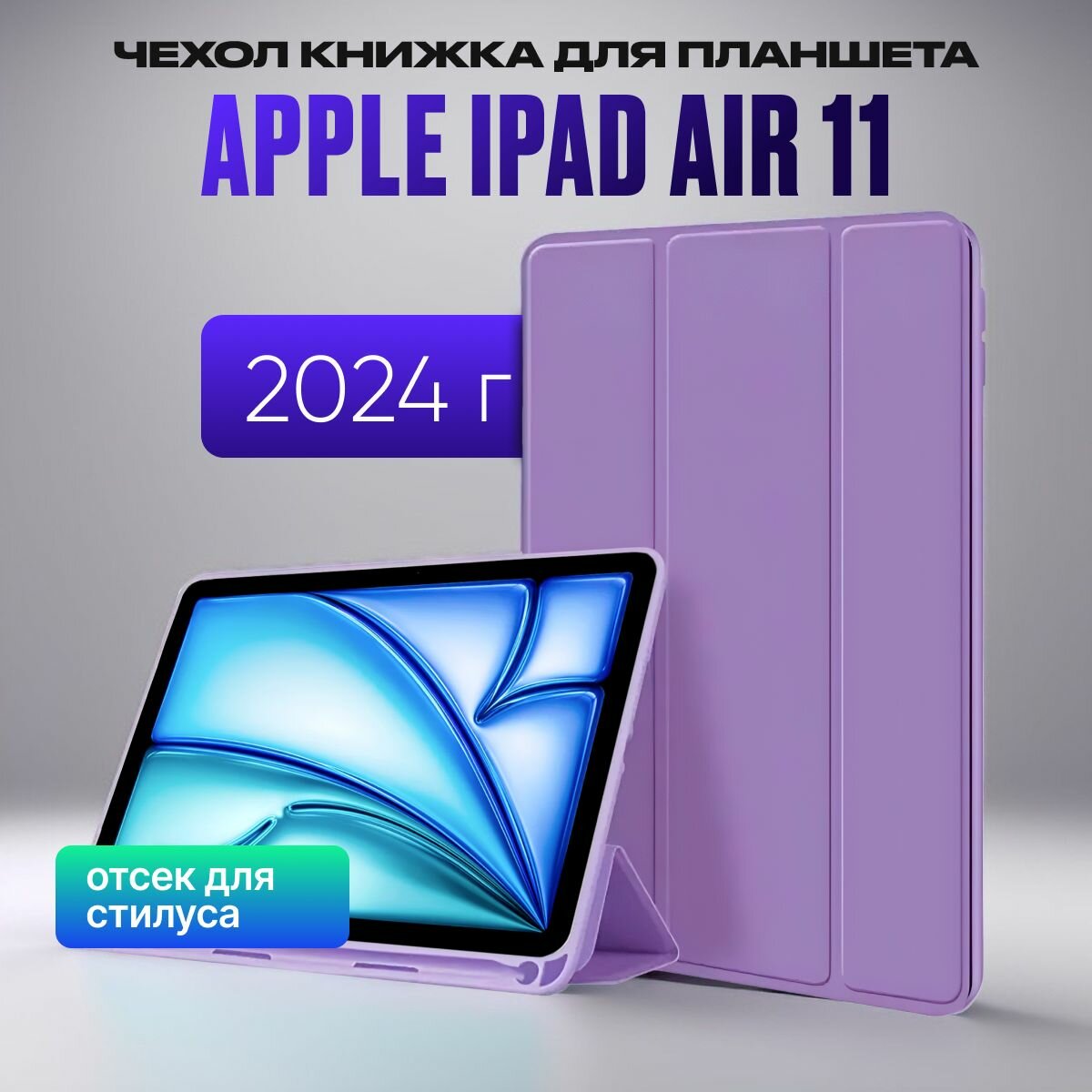 Чехол для Apple Pad Air 11 (M3) 2025 / iPad Air 11 2024 с отсеком для стилуса