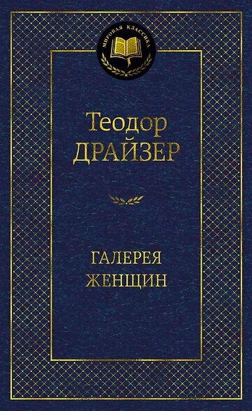 МироваяКлассика(Азбука) Драйзер Т. Галерея женщин