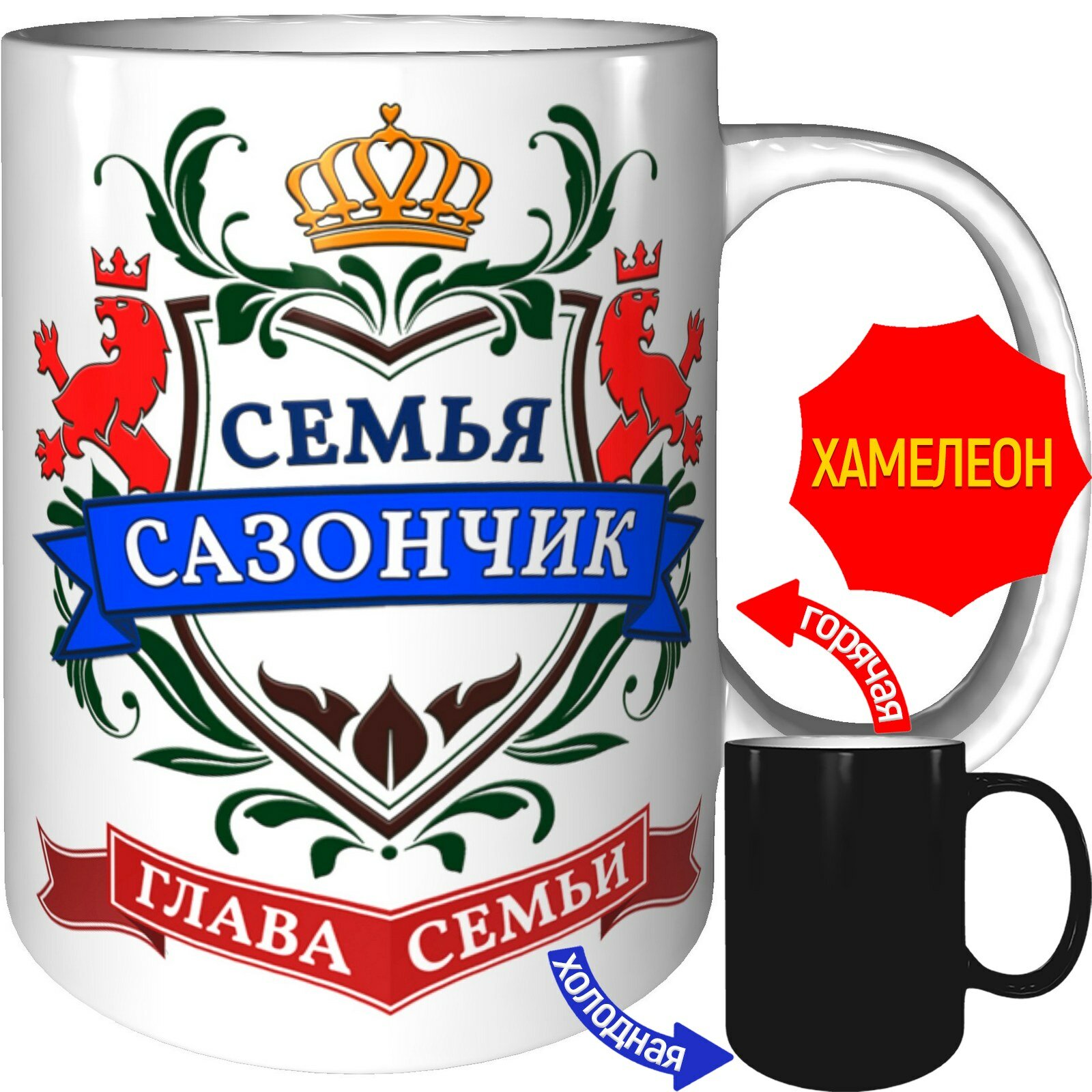 Кружка глава семьи Сазончик - с проявлением картинки от тепла, керамическая, объем 330 мл.