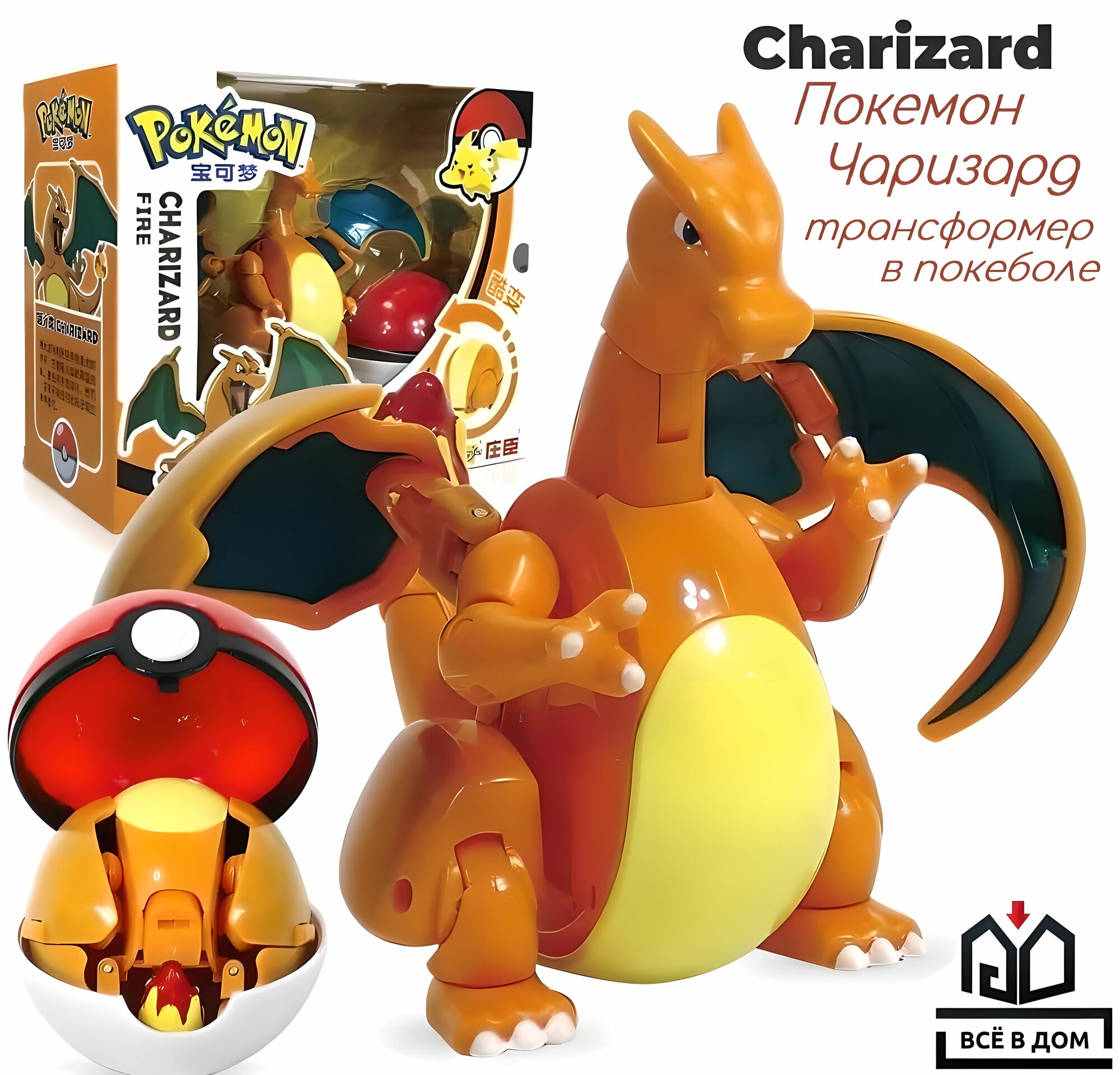 Детская игрушка трансформер в покеболе фигурка Charizard (Чаризард) Pokemon (Покемон) от ВСЁ В ДОМ.