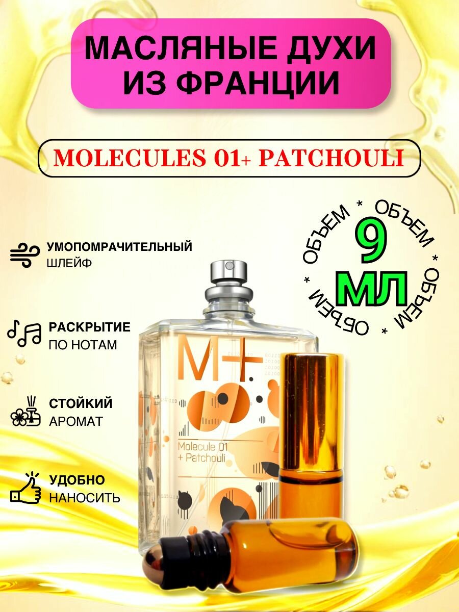 Духи масляные стойкие Molecules 01+Patchouli/Молекула03