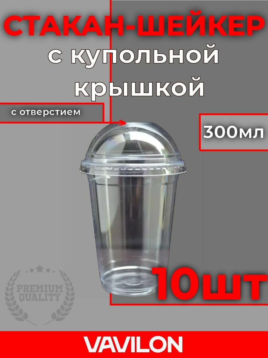 Одноразовый стакан шейкер с купольной крышкой с отверстием, 300 мл, 10 шт.