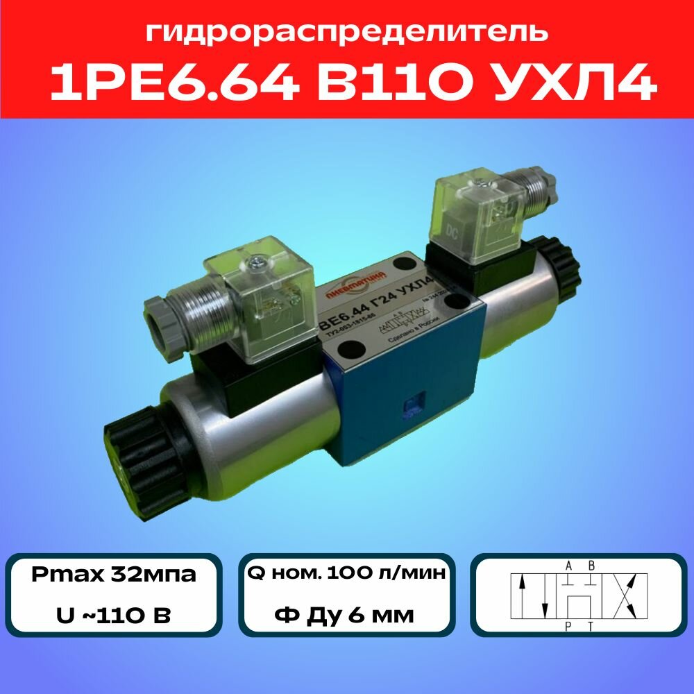 Гидрораспределитель 1РЕ6.64 В110 УХЛ4