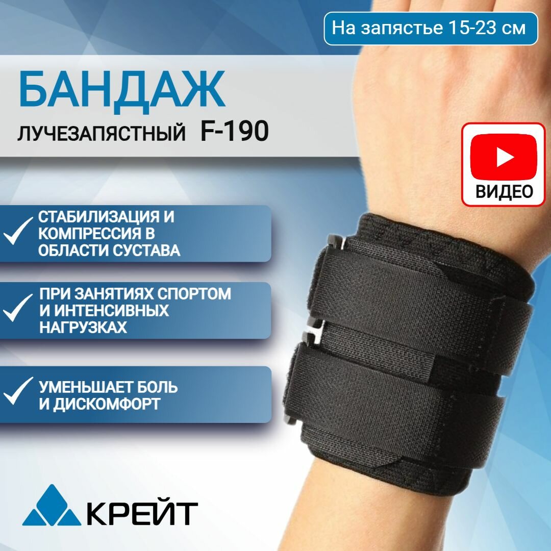 Бандаж на лучезапястный сустав, ортез на руку, на запястье, напульсник, спортивный, левый, правый, Крейт F-190