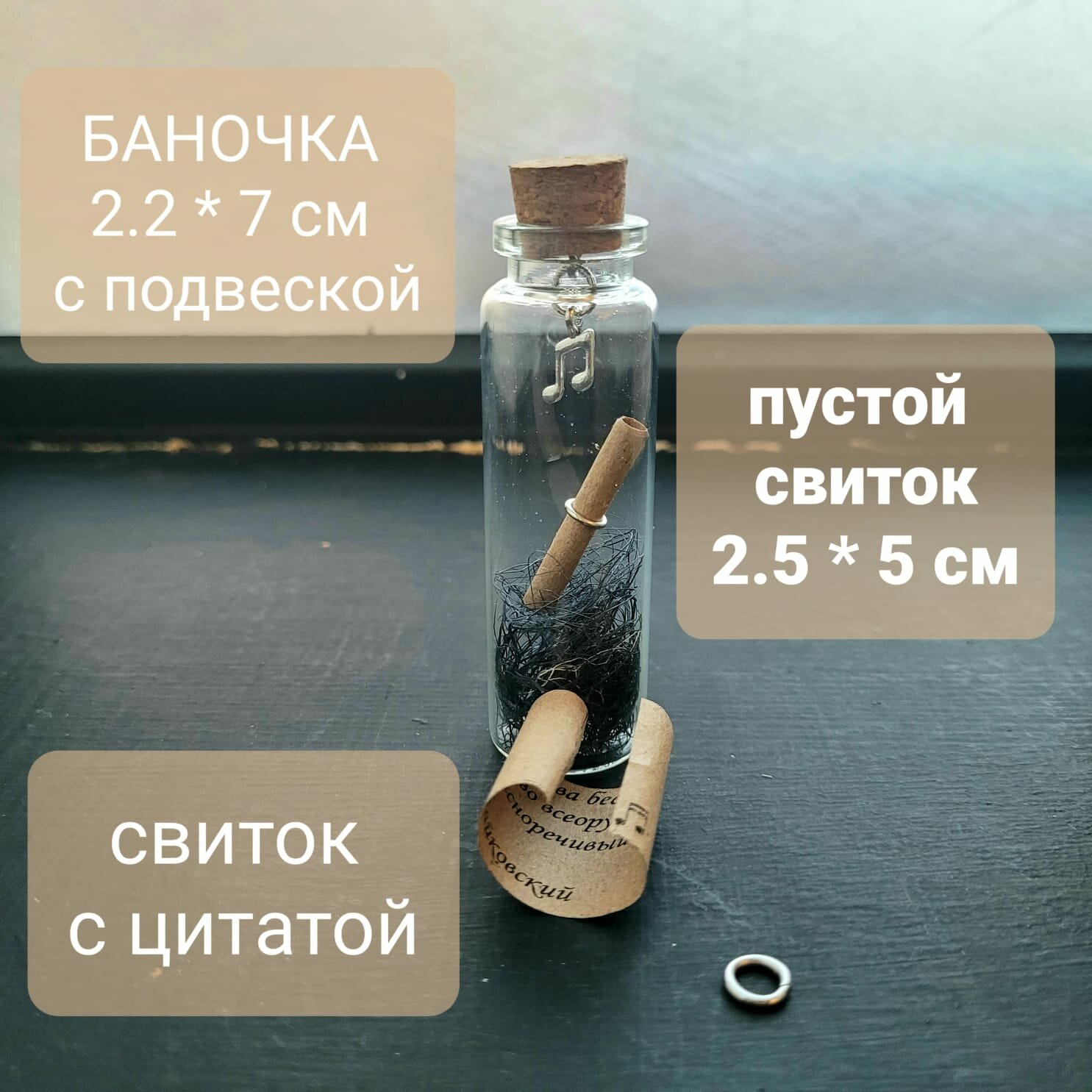 Стеклянная баночка с металлической подвеской "Нота" и свитком с цитатой о музыке (пустой шаблон в подарок)