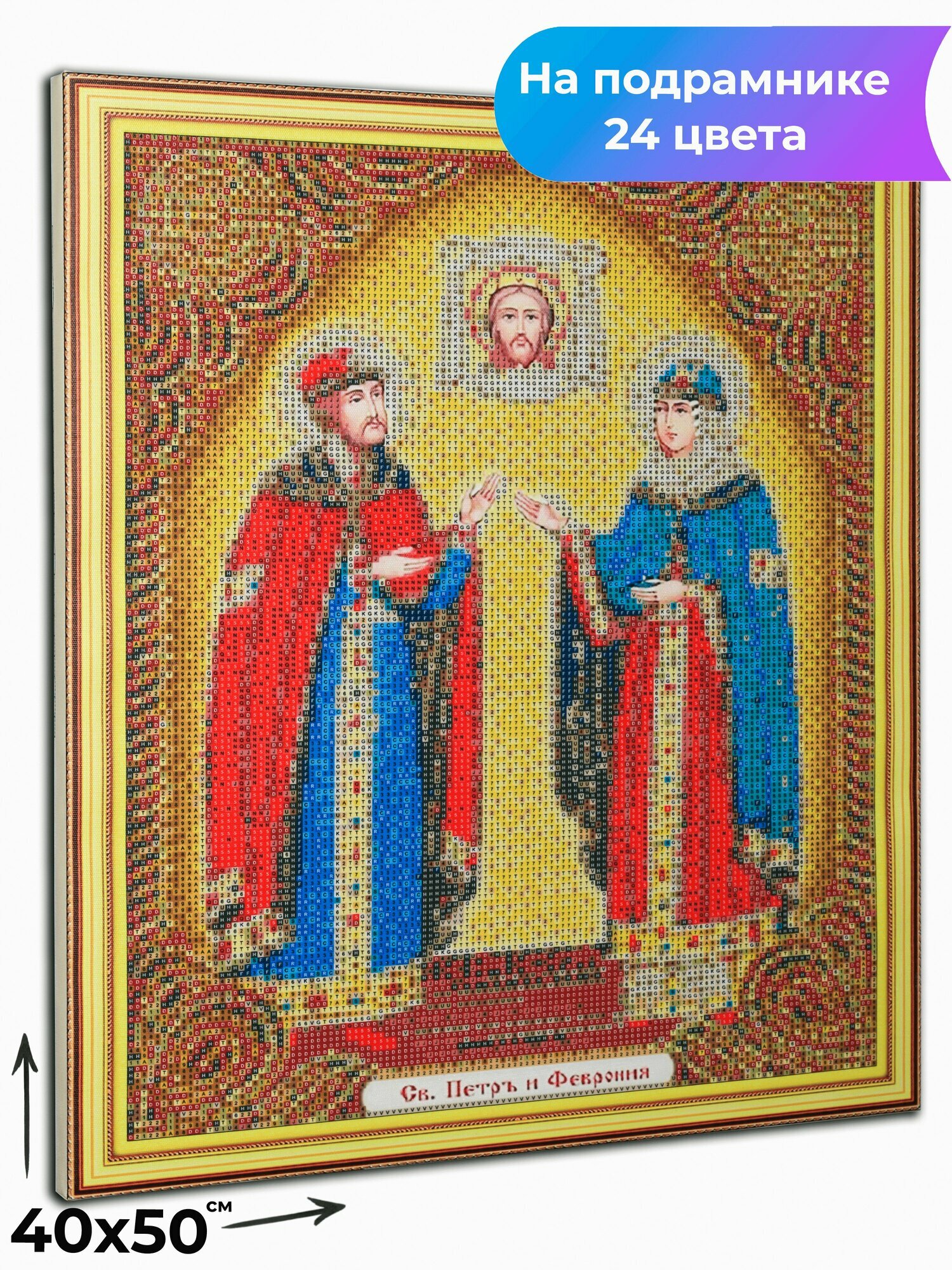 Алмазная мозаика на подрамнике (картина стразами) 40х50 Икона Святых Петра и Февронии