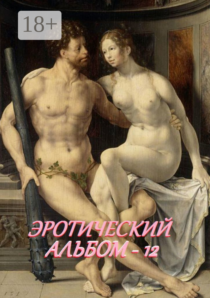Эротический альбом — 12