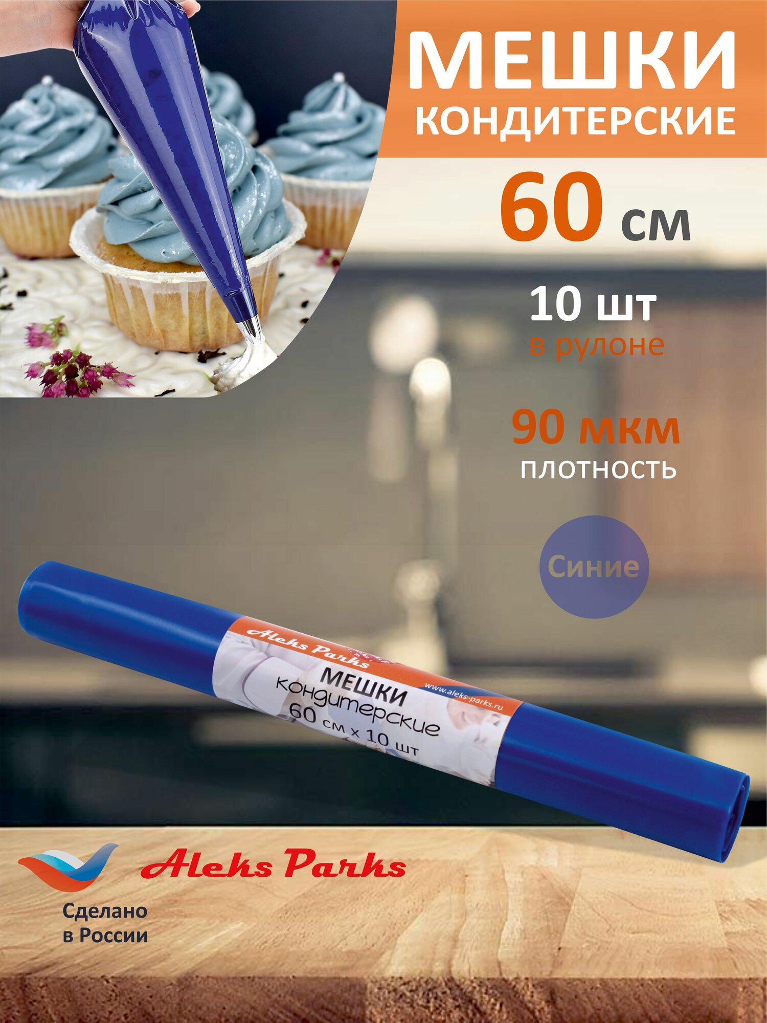 Кондитерский мешок одноразовый Aleks Parks большой синий в рулоне для крема эклеров и декорирования 60 см 10 штук