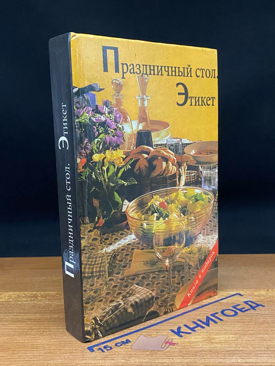 Книга. Праздничный стол. Этикет 1995 (2042790599997)