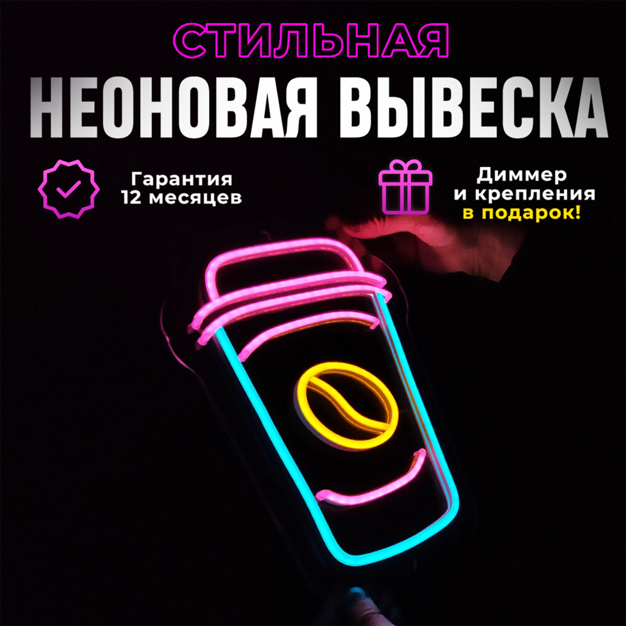 Неоновая вывеска "Стаканчик кофе", светильник декоративный