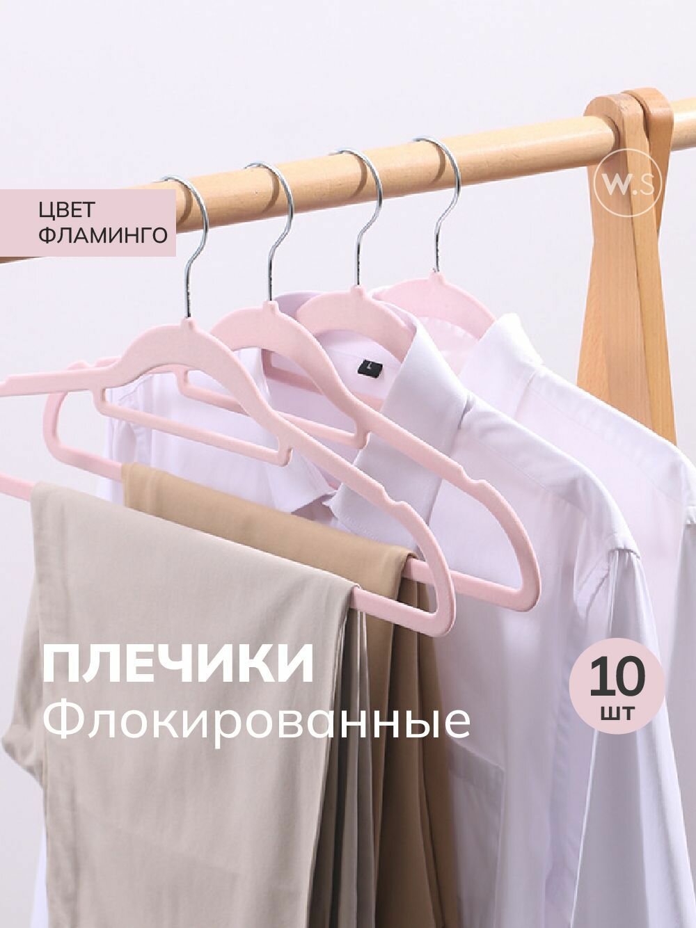 Вешалка плечики для одежды флокированные розовые 10 шт
