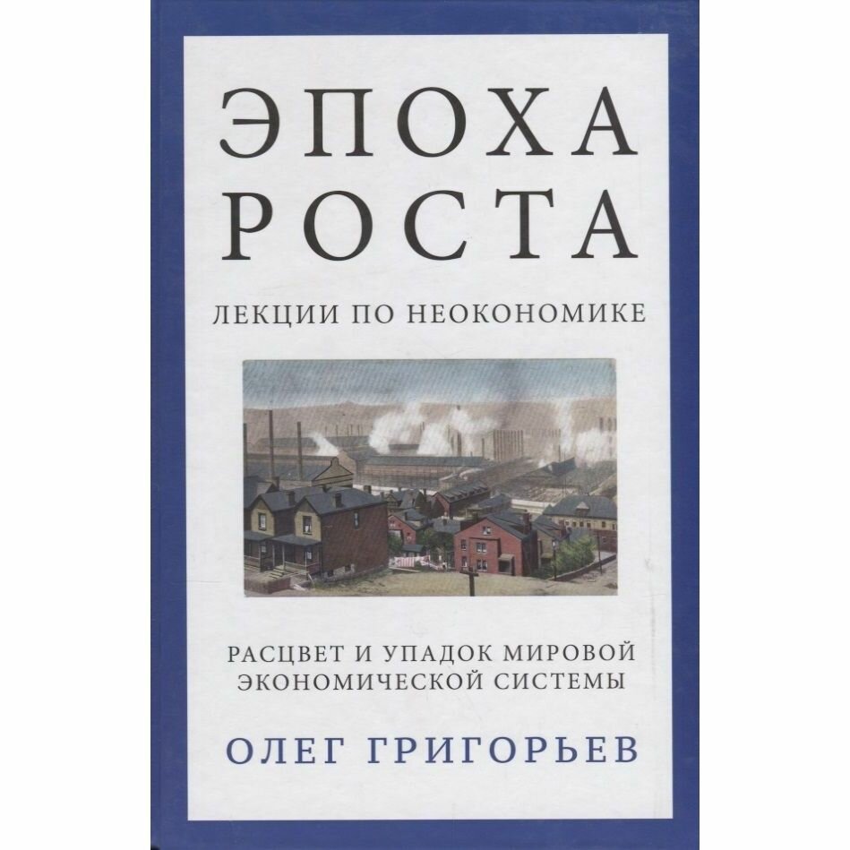 Книга Карьера Пресс Эпоха роста. Лекции по неэкономике. 2016 год, Григорьев О.