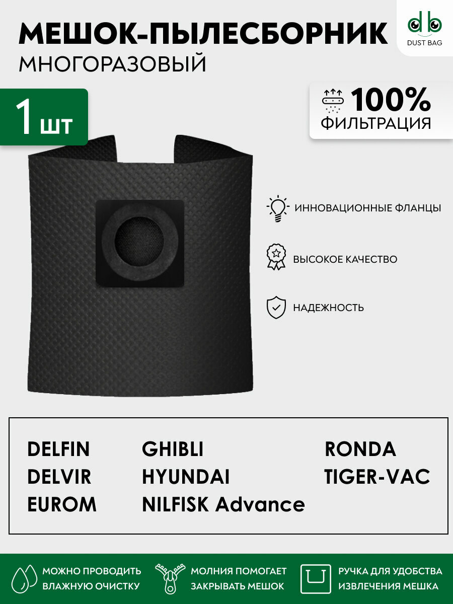 Мешок многоразовый для пылесосов DELFIN, DELVIR, EUROM, GHIBLI, HYUNDAI, NILFISK Advance, RONDA, TIGER-VAC