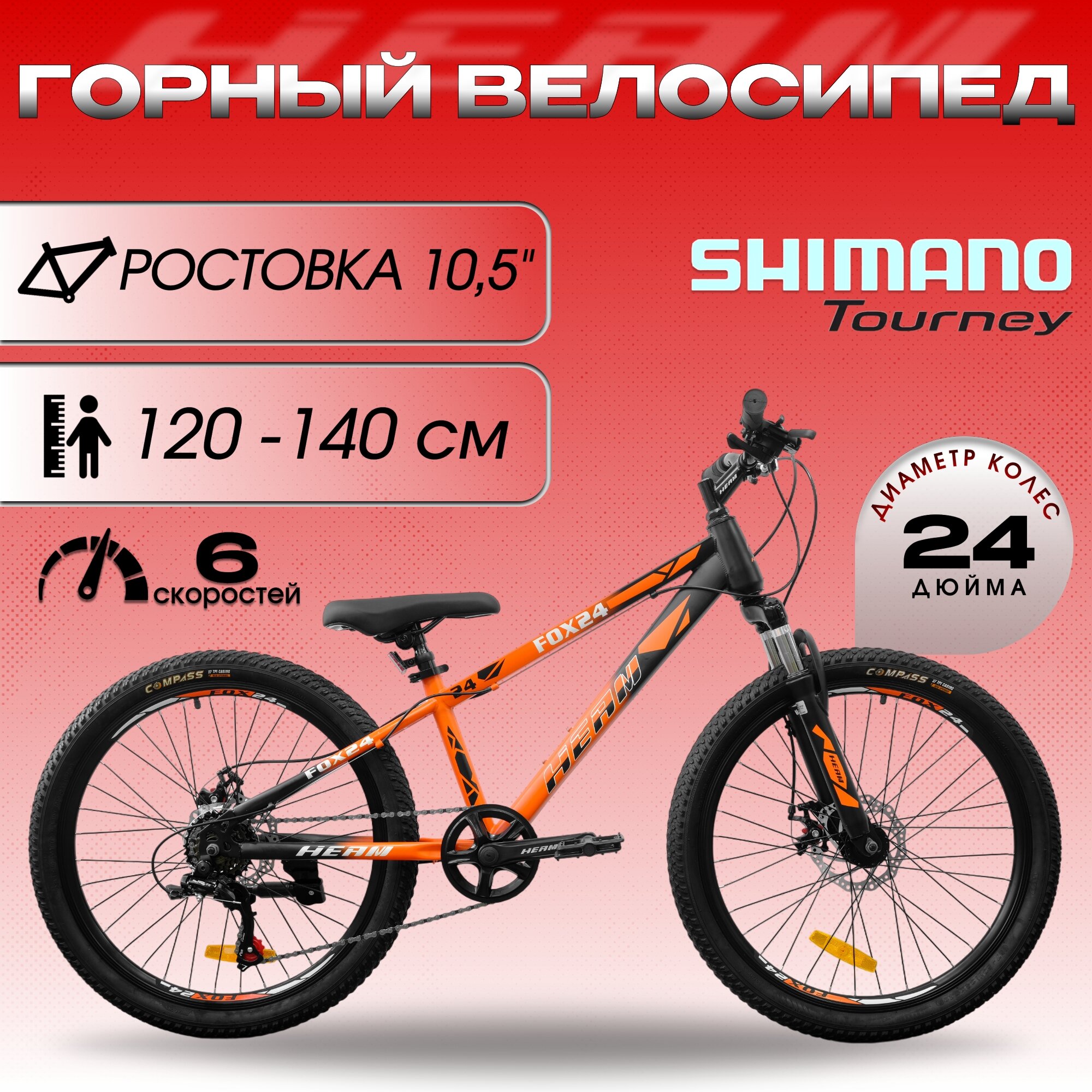 Велосипед Heam Fox 24 черно-оранжевый для подростков, рост 120–140см, вес 13кг, диаметр колес 24 дюйма