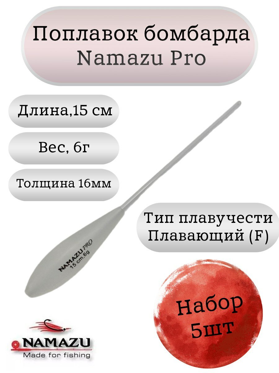 Поплавок бомбарда Namazu Pro плавающий 6гр (набор 5шт.) NP140-060