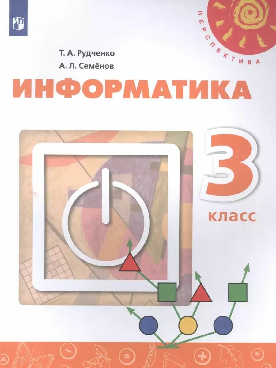 Учебник Просвещение Рудченко. Информатика 3 класс, Перспектива, 2024 год