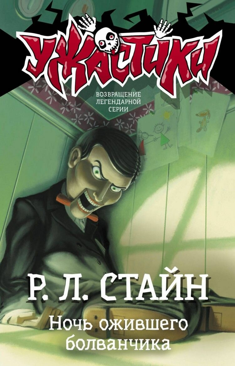 Книга АСТ Ужастики, Стайн Р, Л, Ночь ожившего болванчика